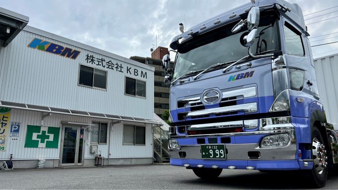KBMについて || トラック貸切専用の株式会社KBM。ドライバー募集しております！