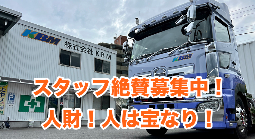 採用情報、スタッフ募集中！ || トラック貸切専用の株式会社KBM。ドライバー募集しております！